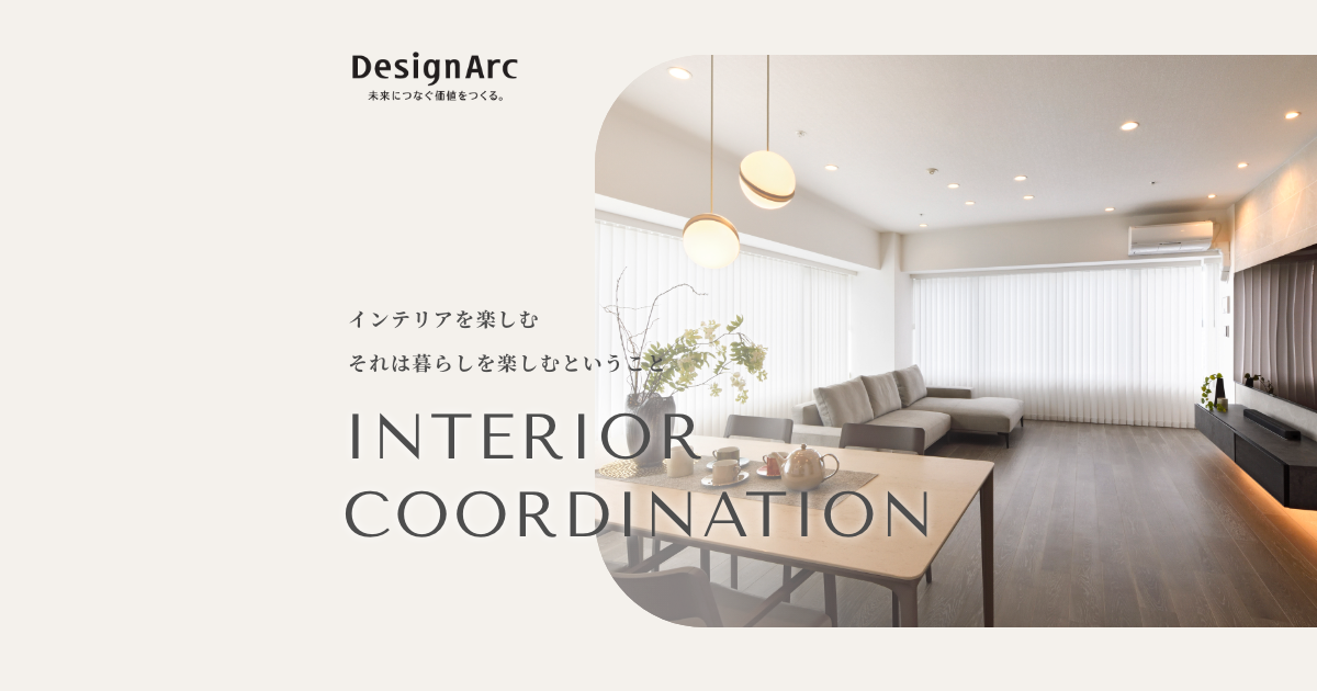 Design Arc INTERIOR COORDINATION｜インテリア・家具